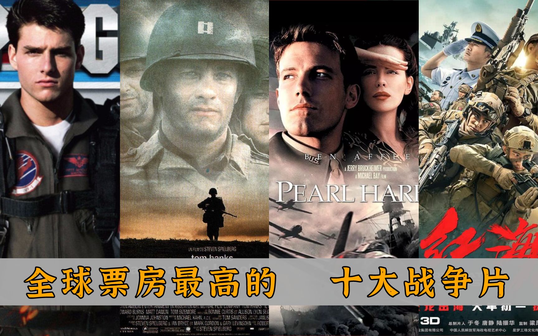 全球票房最高的十大战争片:《大兵瑞恩》仅排第五,中国上榜三部