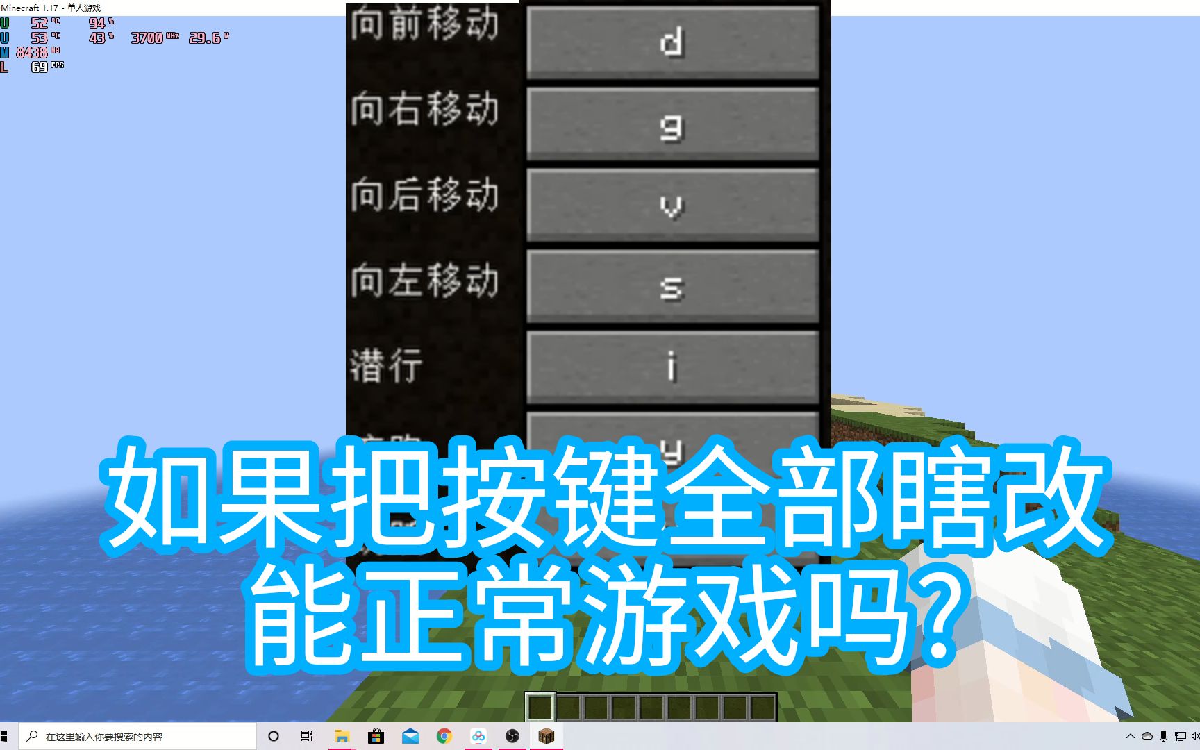 【我的世界】如果把键位瞎改会发生什么?
