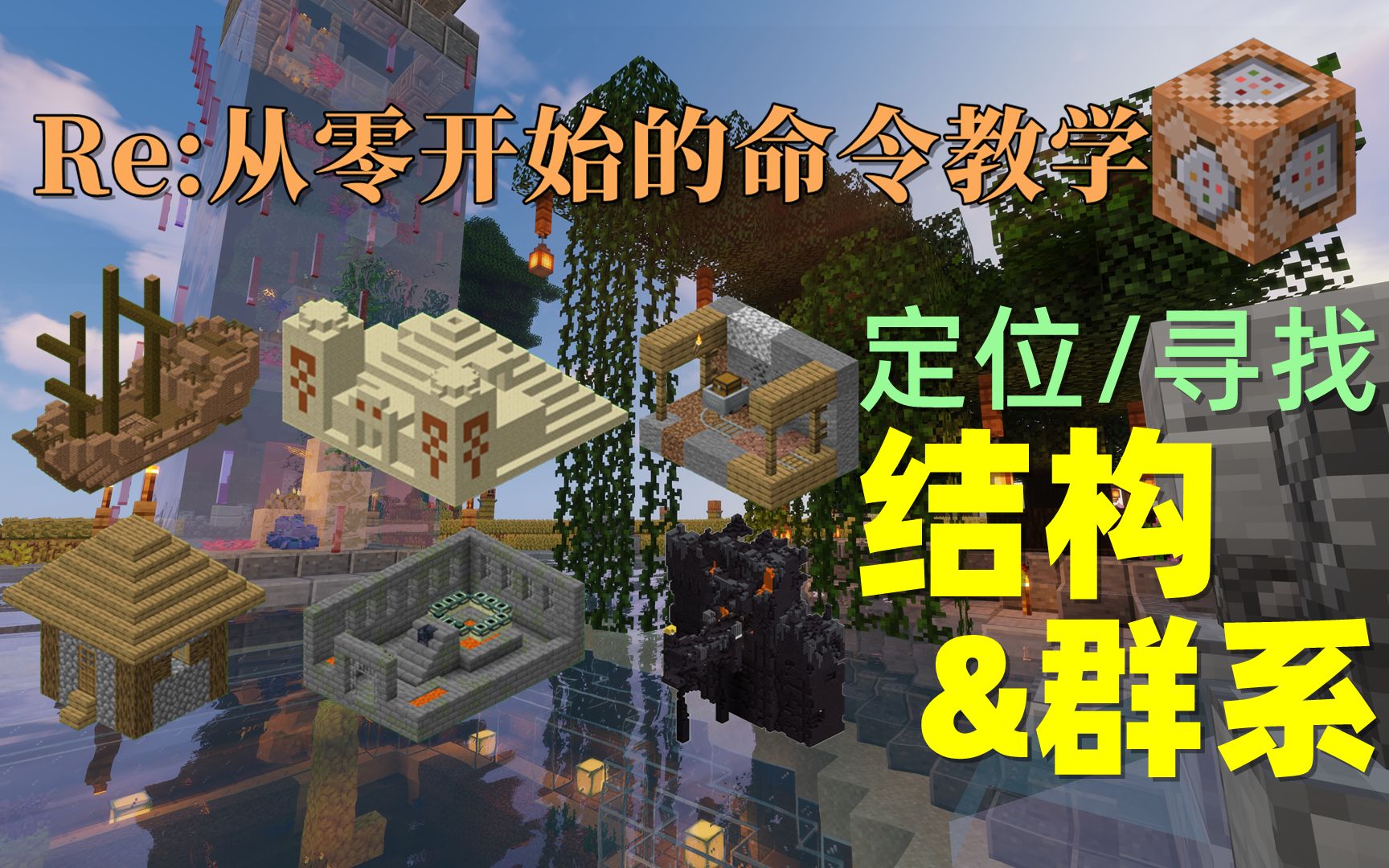【小竹】定位-第二十期-从零开始的命令教学-我的世界