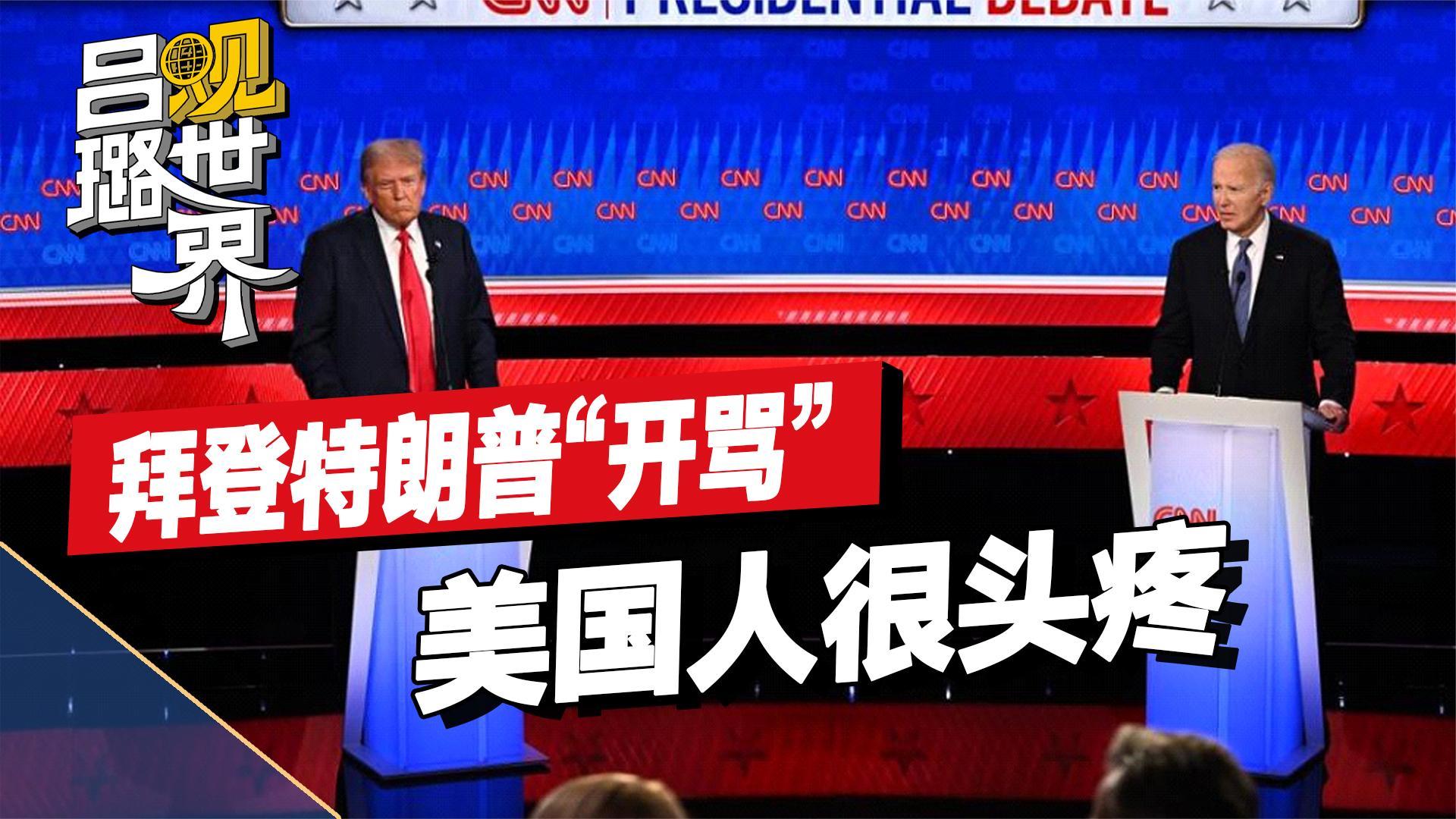 特朗普赢了?美大选首场“舌战”,拜登语无伦次,民主党想换掉他