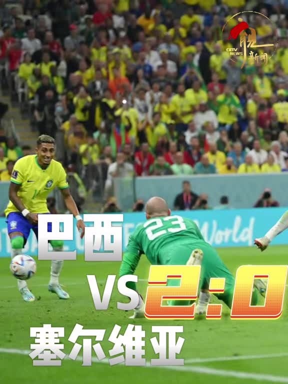 巴西2:0战胜塞尔维亚,2022年卡塔尔世界杯首轮最后一场比赛中,凭借.