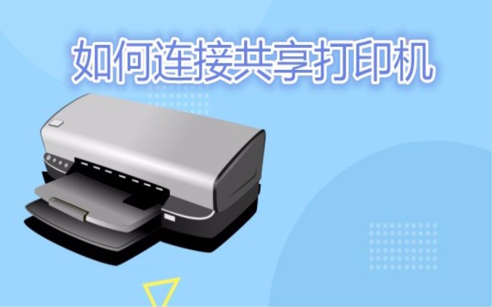 详细教你如何连接共享打印机
