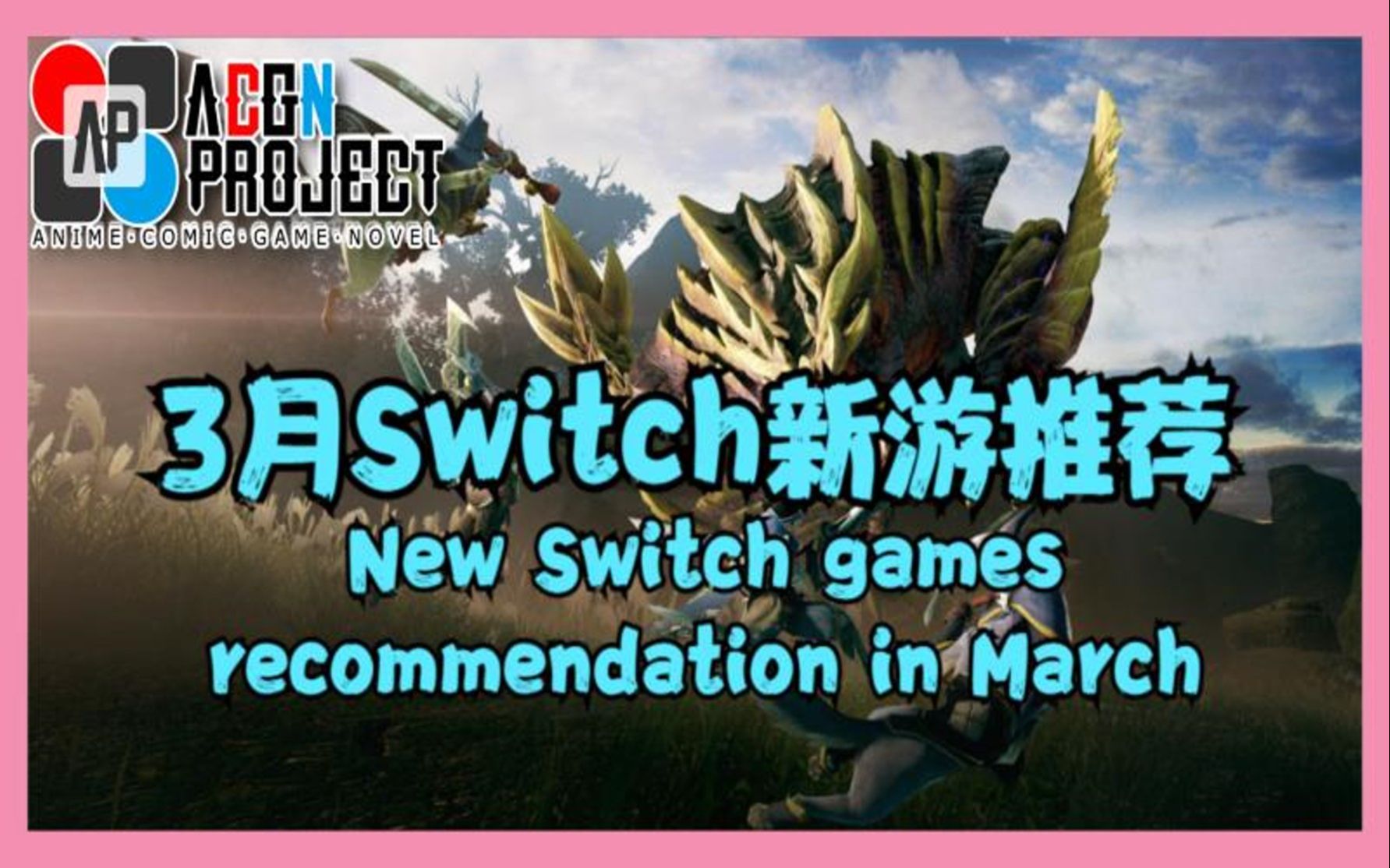【NS新游推荐】3月份Switch新游推荐!猎人们都准备好钱狩猎了吗?!| ...