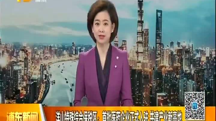 洋山特殊综合保税区:首批医药企业正式入驻 共建产业新高地