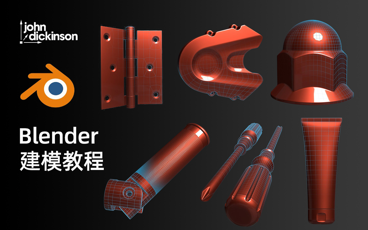 Blender建模教程