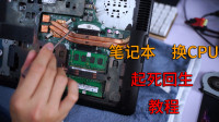 把旧笔记本升级CPU,起死回生(CPU、内存、网卡、固态、教程)