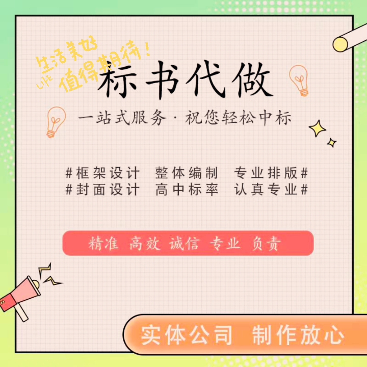 专业标书制作十二年!投标文件代写,代检查,