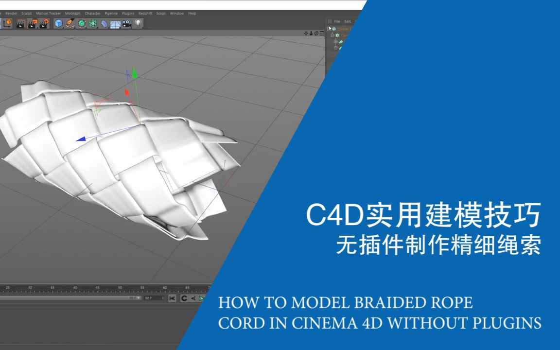 Cinema 4D Tutorial-C4D实用建模技巧-无插件制作精细绳索