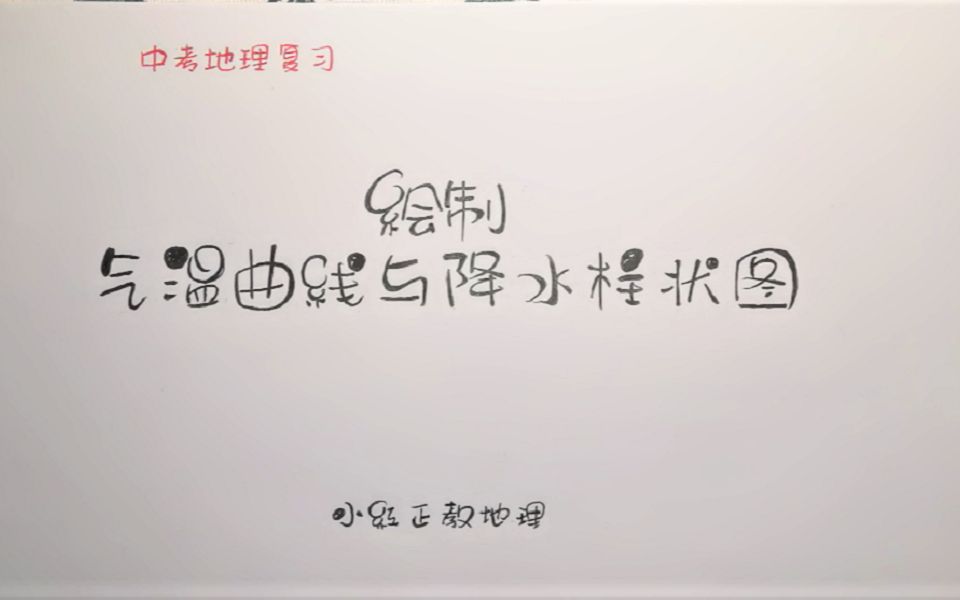 【中考地理复习】绘制气温曲线和降水柱状图