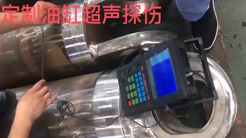 欧能达探伤仪:油缸检测