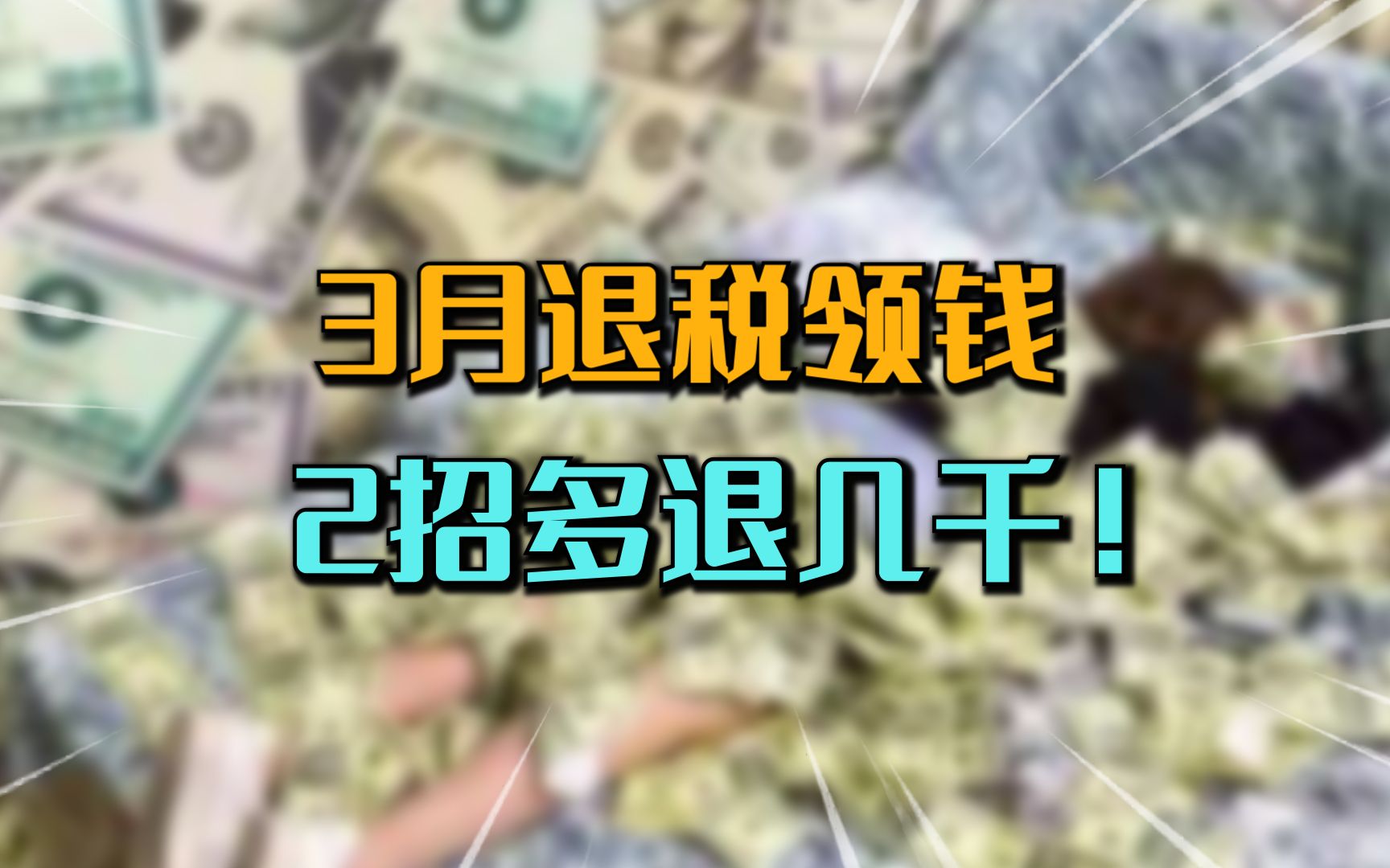 3月1号起,个税汇算开始退钱了!