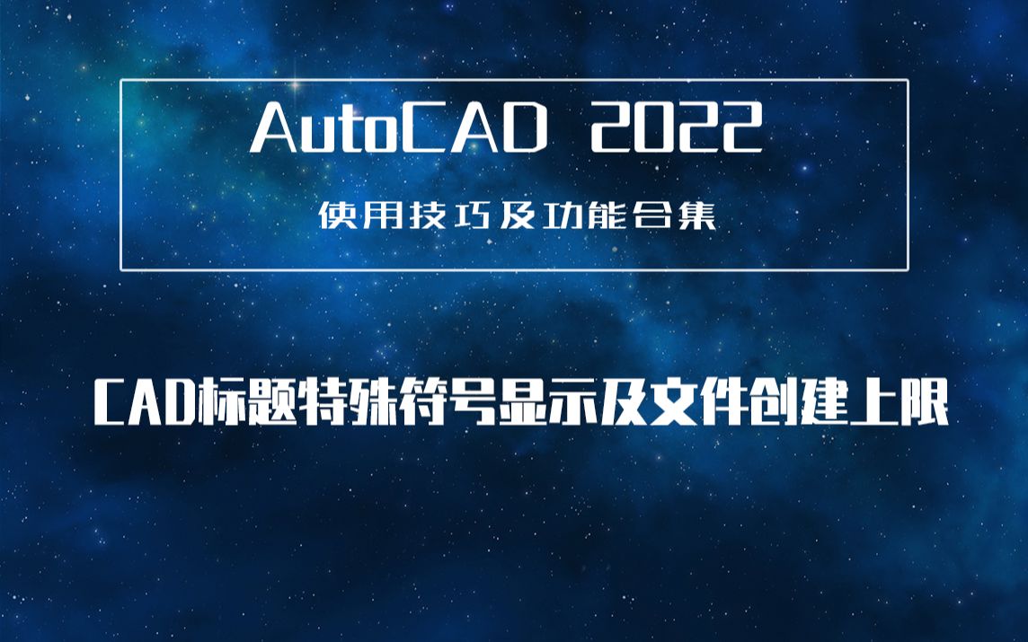 【马良中国】CAD2022技巧—CAD标题特殊符号显示及文件创建上限