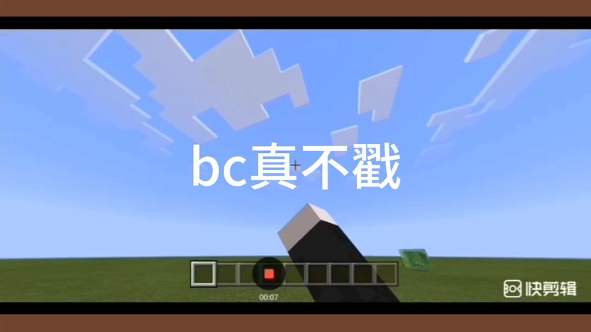 【我的世界】使用bc点法,cps轻松上10