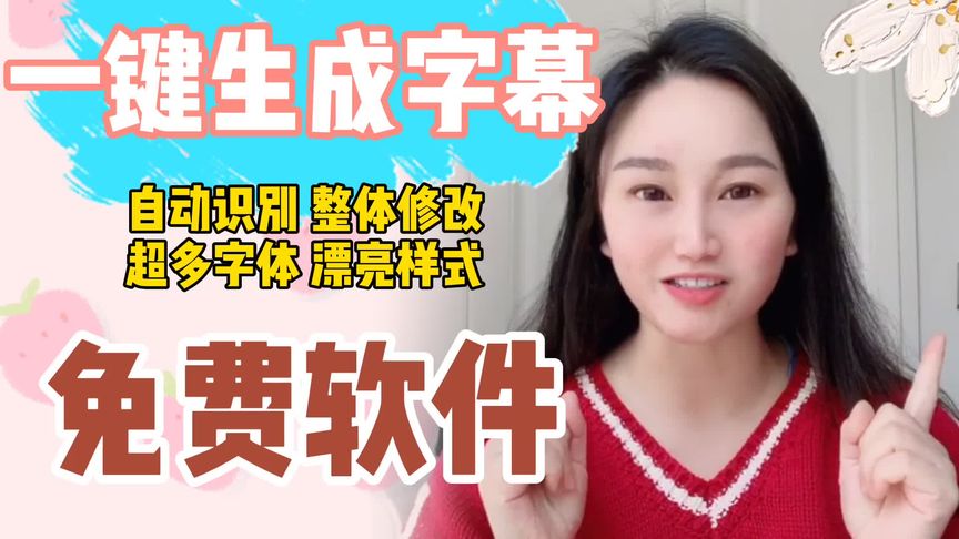免费软件,快速一键生成字幕,自动识别排版,字体和样式随便选