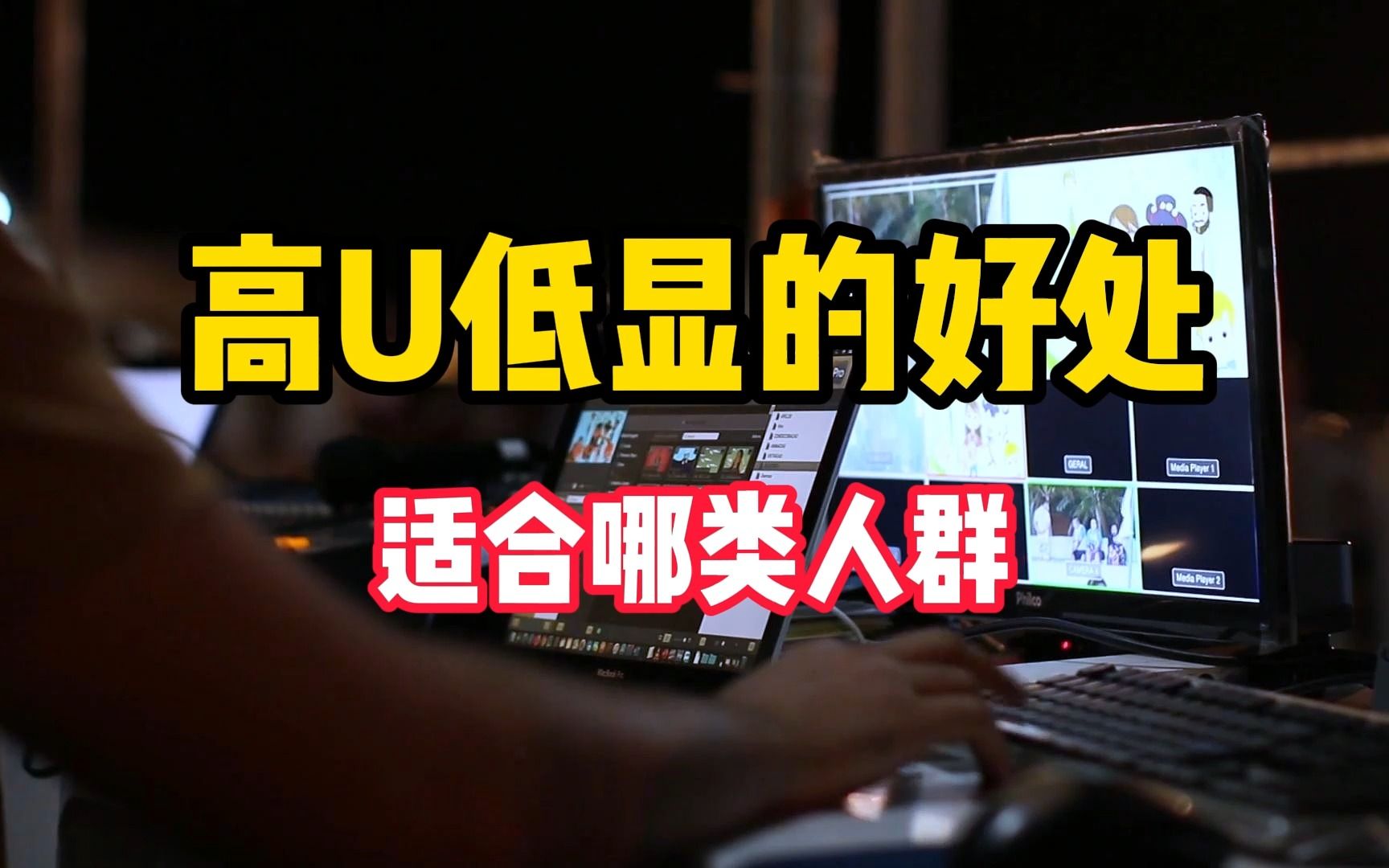 高U低显的好处,都适合哪些人群呢?今天明阳带大家好好了解一下!