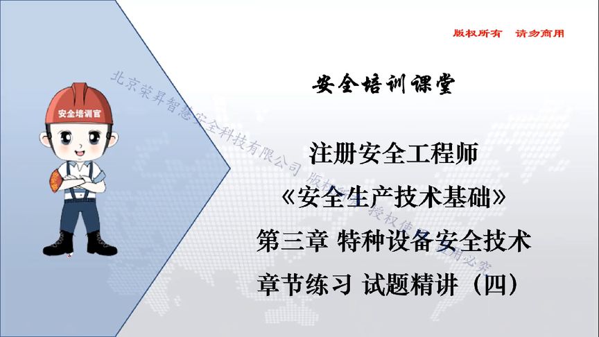 注安～安全生产技术基础～特种设备安全技术章节试题精讲第四课