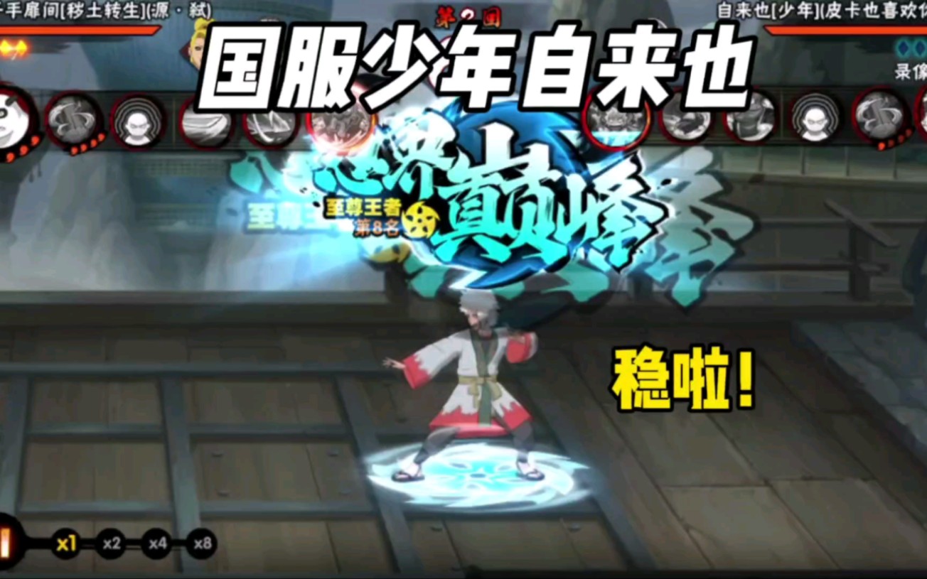 国服少年自来也,这把稳啦_手机游戏热门视频