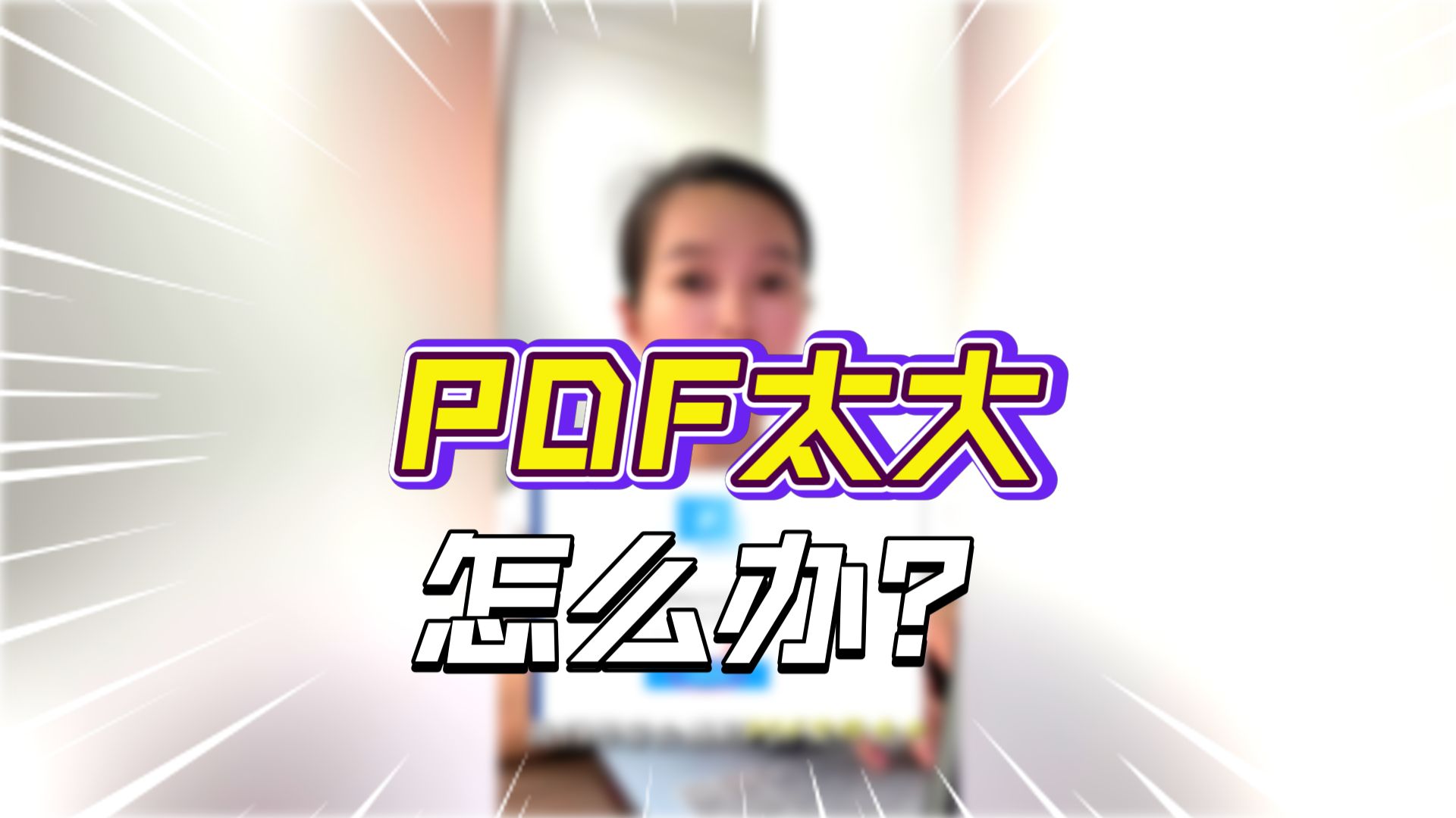 pdf怎么压缩大小?免费详细教程分享!