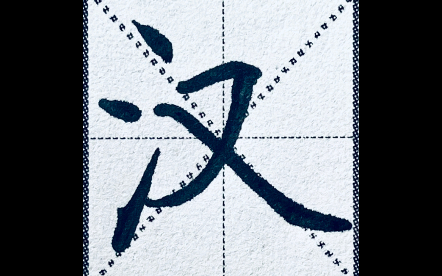 #每日一字#【4K典藏版】楷书“汉”字,三点水为了“又”的舒展,付出...
