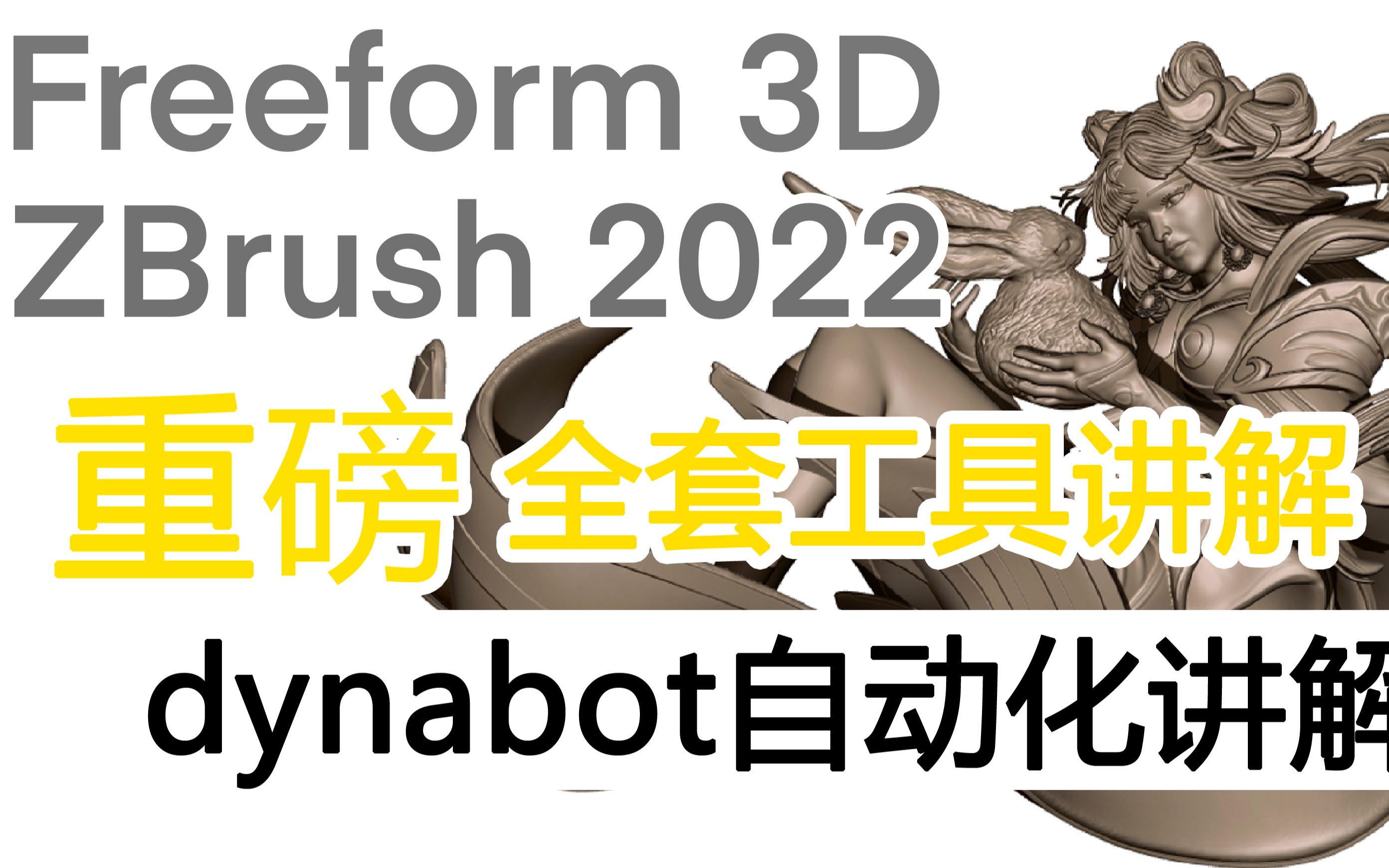 Freeform plus——dynabot自动化