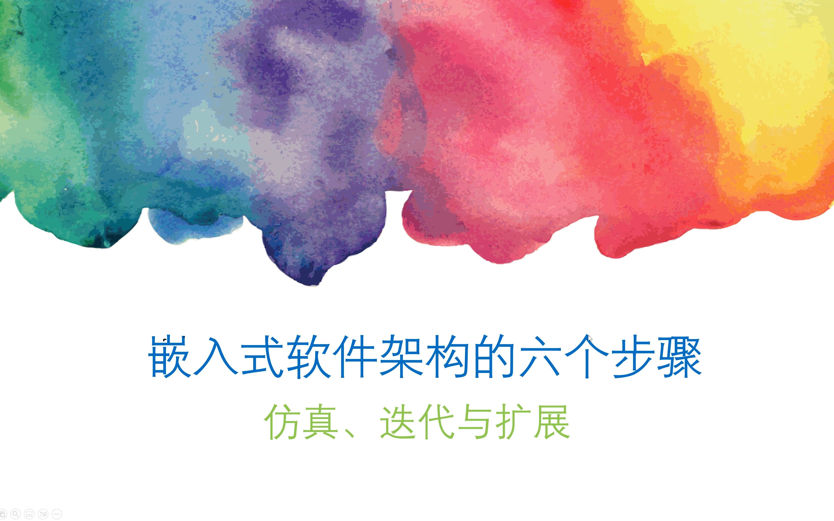 嵌入式软件架构的六个步骤(六)仿真、扩展与迭代