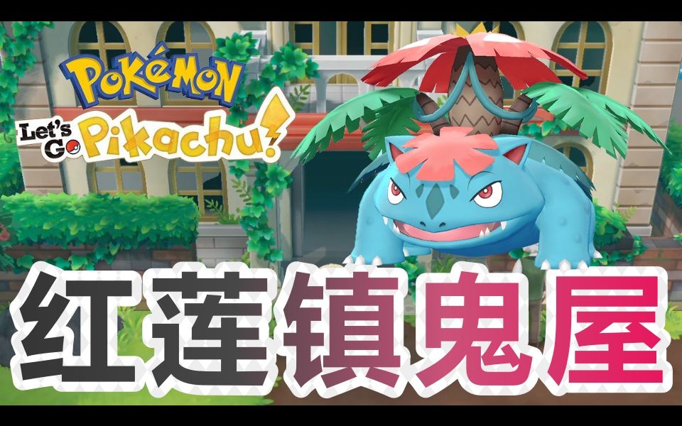 31★精灵宝可梦★Pokemon Let&#x27;s Go! 皮卡丘★红莲镇鬼屋