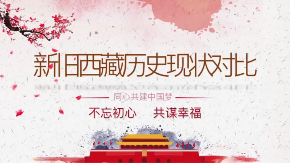【”三下乡“/民族团结实践团】【新旧西藏对比/宣讲】新旧西藏历史...