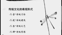传统文化的继承微课视频