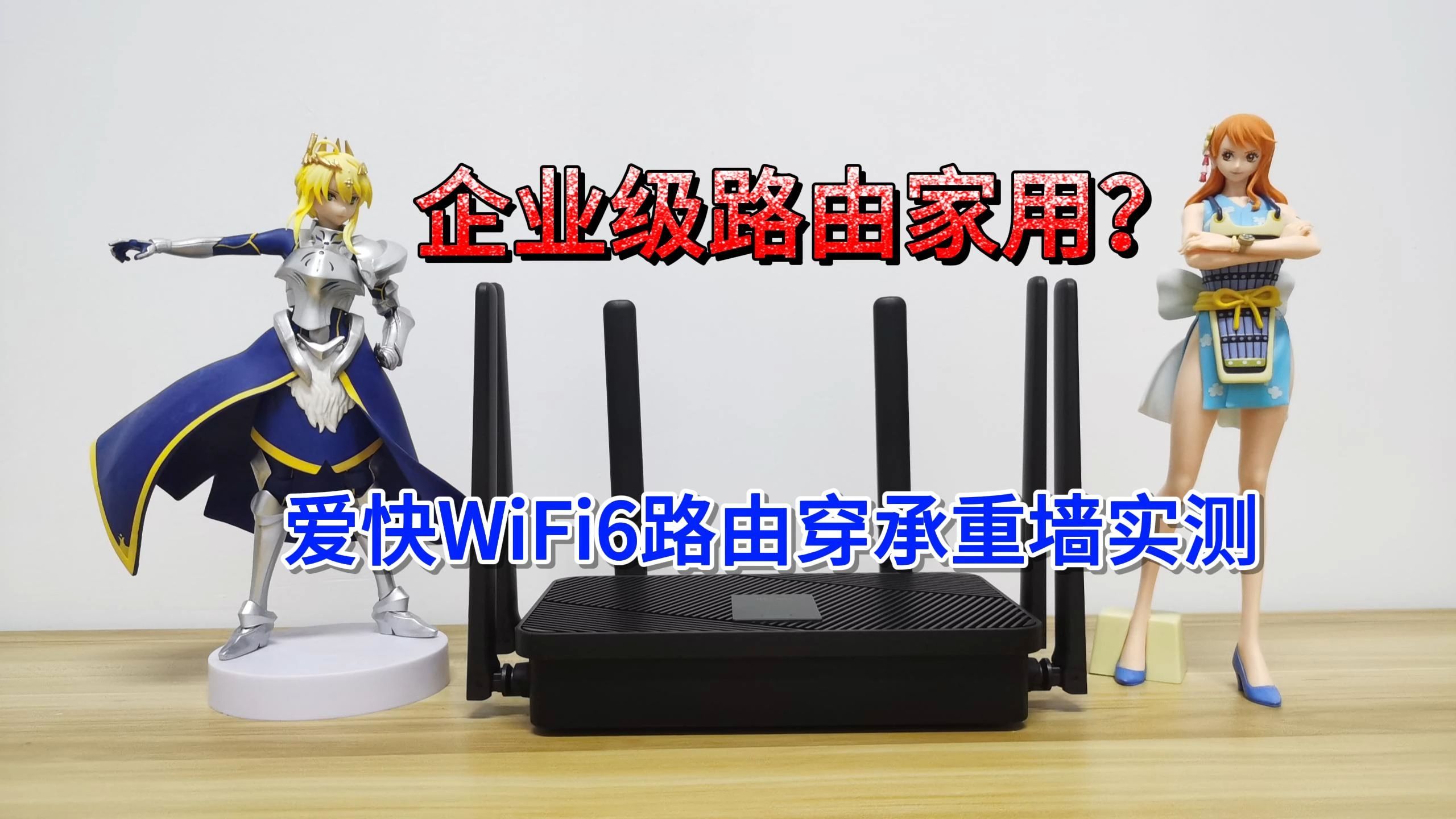 企业级路由家用?3000M爱快WiFi6路由穿承重墙实测