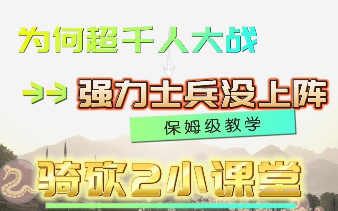 骑马与砍杀2超过1000人的大战,如何让自己部队精锐先上场杀敌~_单机...