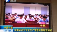 河南省召开安全生产紧急电视电话会议 中原午报 150527