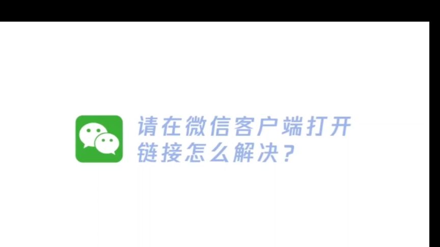 微信客户端打开链接的方法