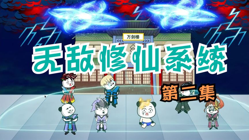 【无敌修仙系统】主角出生硬刚天劫,把天劫一剑劈成重伤!