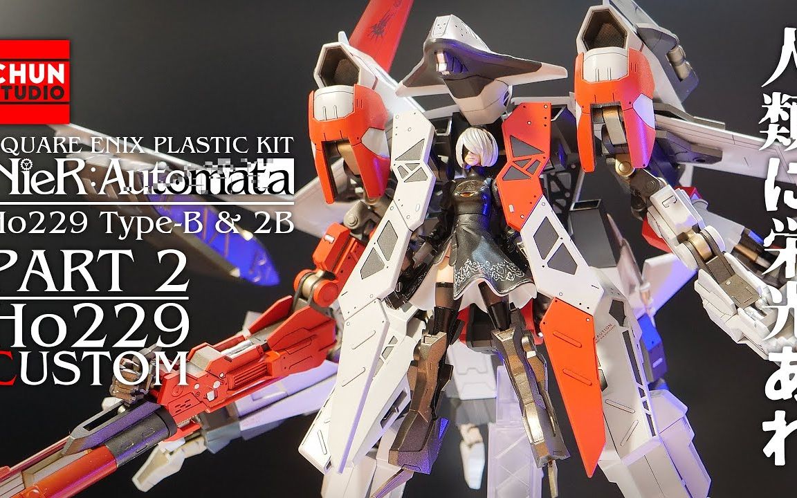 【模型技巧】尼尔的机械纪元 2B 自动人形飞行装置 ho229 type-B 制作...