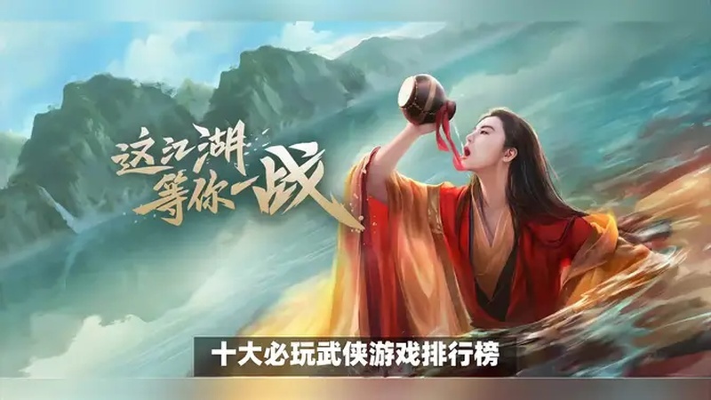 热门武侠手游推荐:十大必玩游戏排行榜,你玩过几款