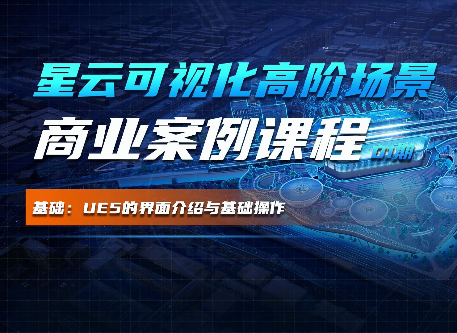 基础:UE5的界面介绍及基础操作