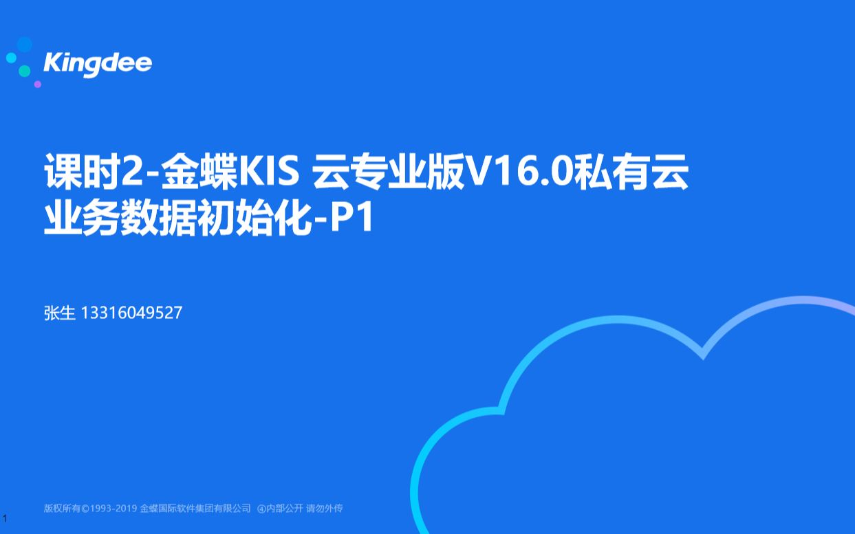 课时2-金蝶KIS云专业版业务数据初始化P1