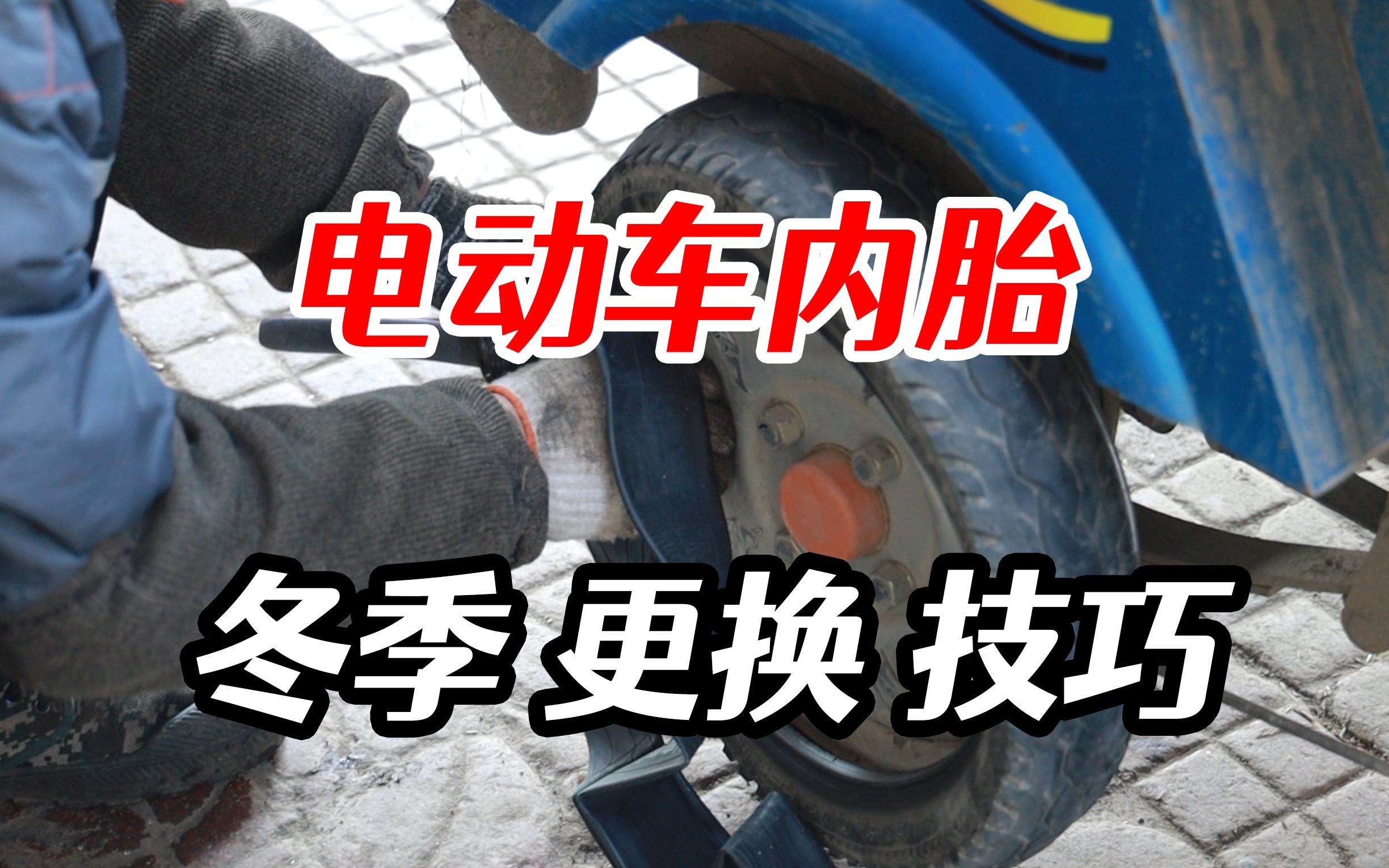 电动车内胎怎么更换,掌握这几个技巧,自己也能轻松搞定