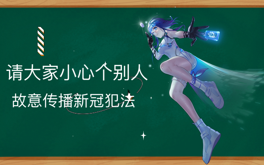 得新冠没有错 但是不能故意传播