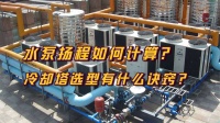 暖通设计视频:水泵扬程如何计算?冷却塔选型有什么诀窍?
