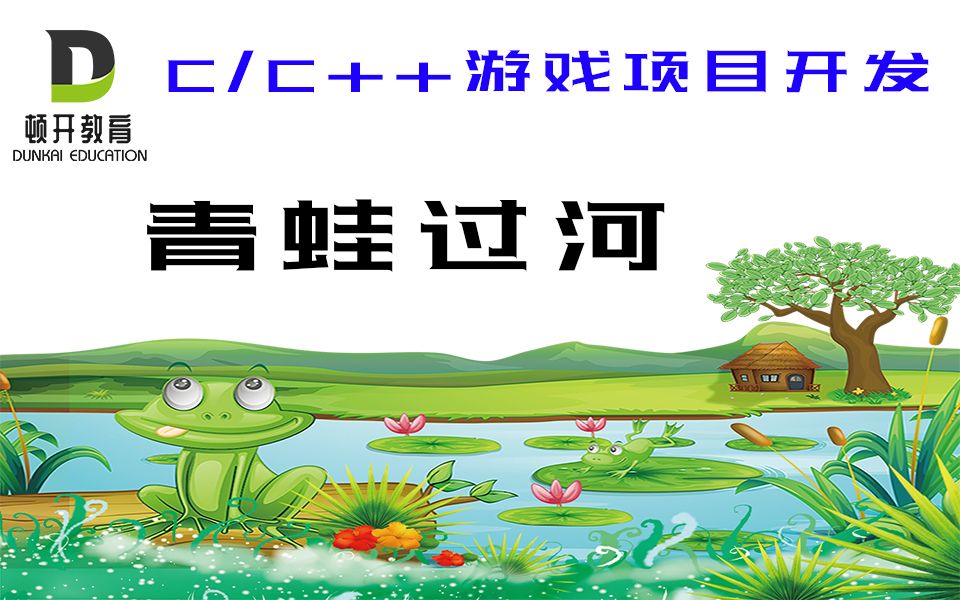 C语言游戏开发教程:青蛙过河!当你300行代码写出青蛙过河,你的C语言...