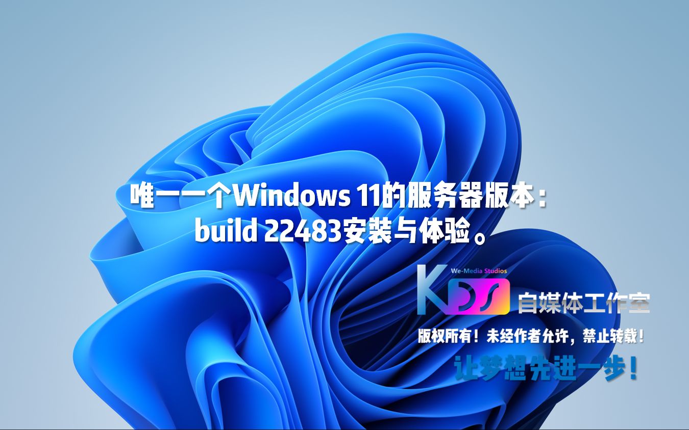 【宽带山自媒体工作室】唯一一个Windows 11的服务器版本:build ...