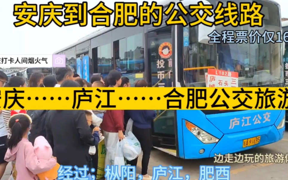 安庆开往合肥的公交线路来了,全程票价仅16元,沿途经过;庐江
