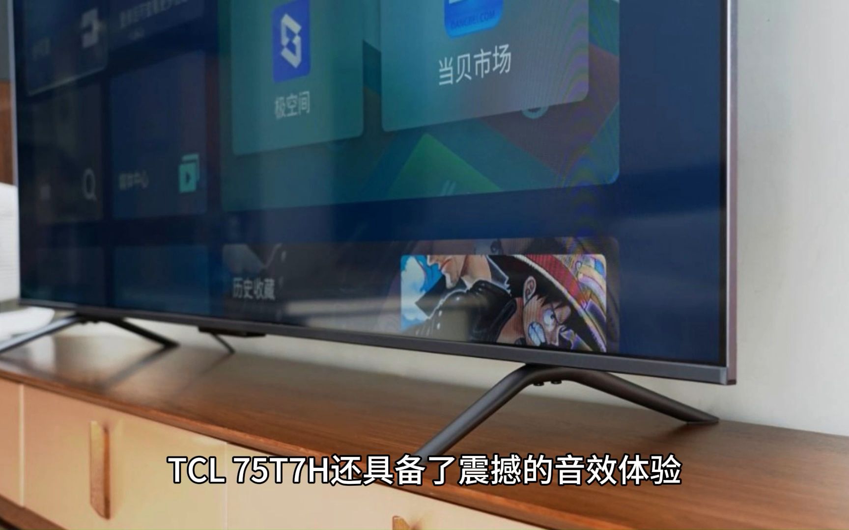 TCL75T7H电视体验者真实选择,网友测评爆料