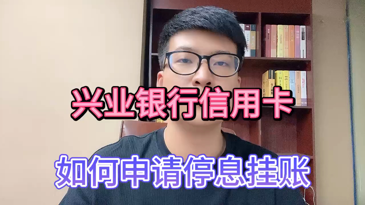 兴业银行信用卡,如何申请停息挂账?