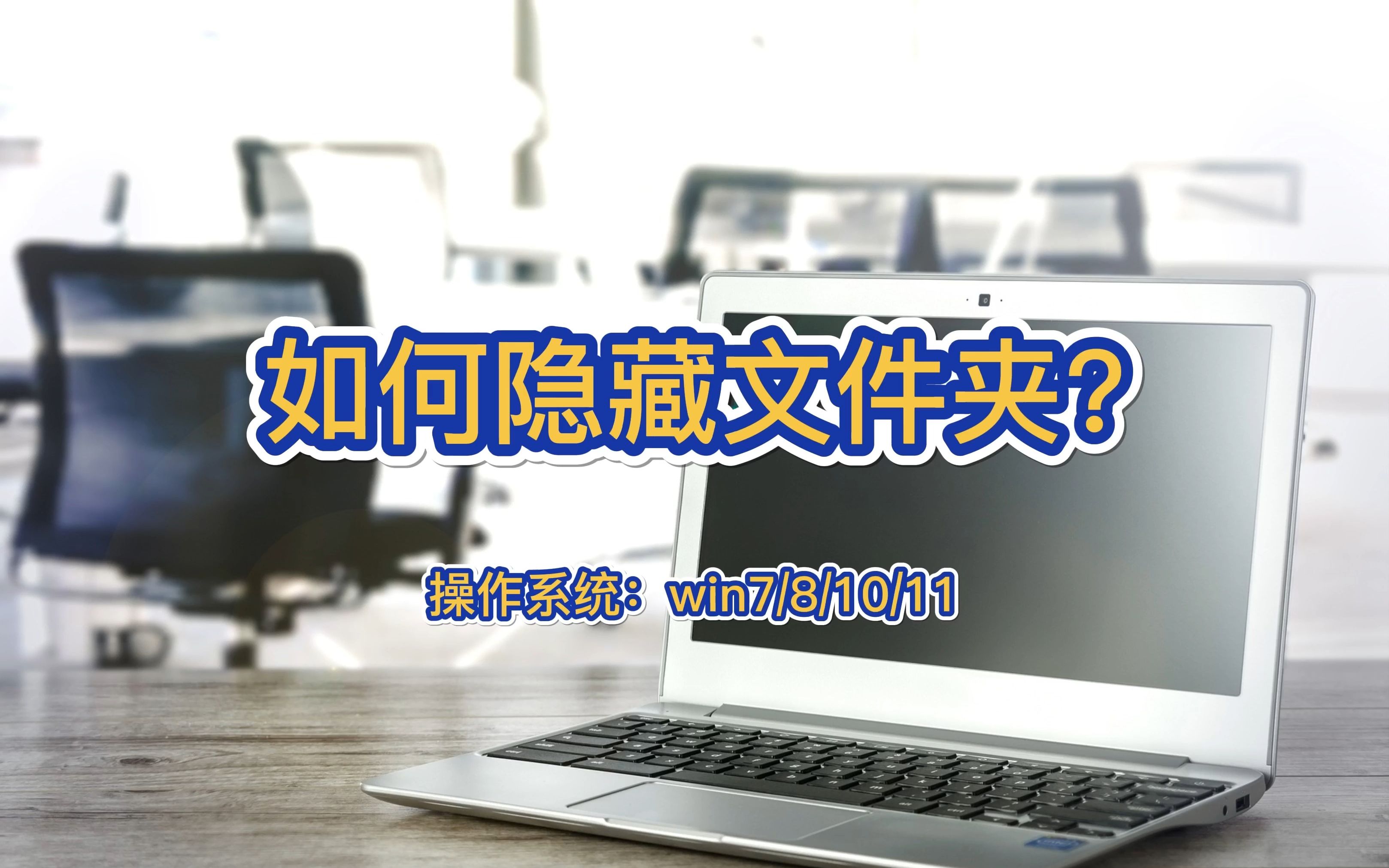 如何隐藏文件夹?