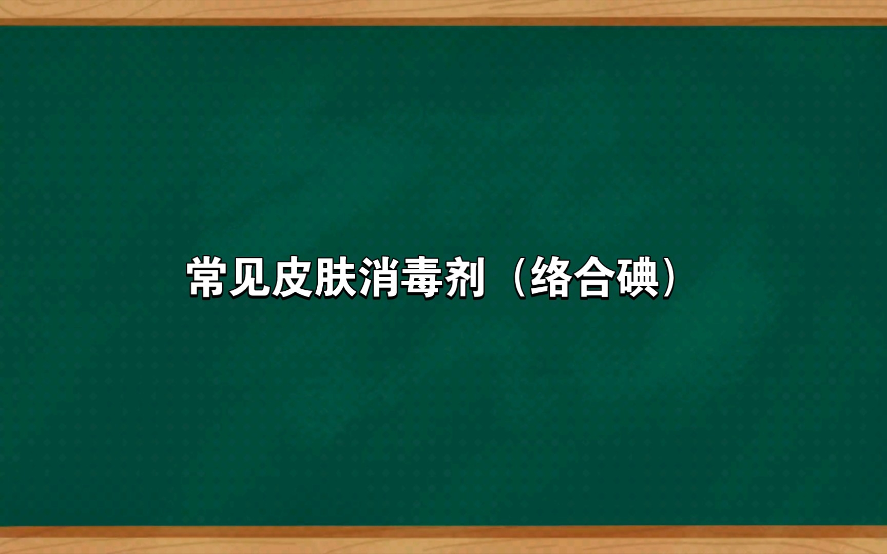 常见皮肤消毒剂(络合碘)