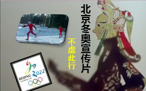 【不虚此行】北京冬奥获奖宣传片——脑洞大开,文化与运动无缝衔接...