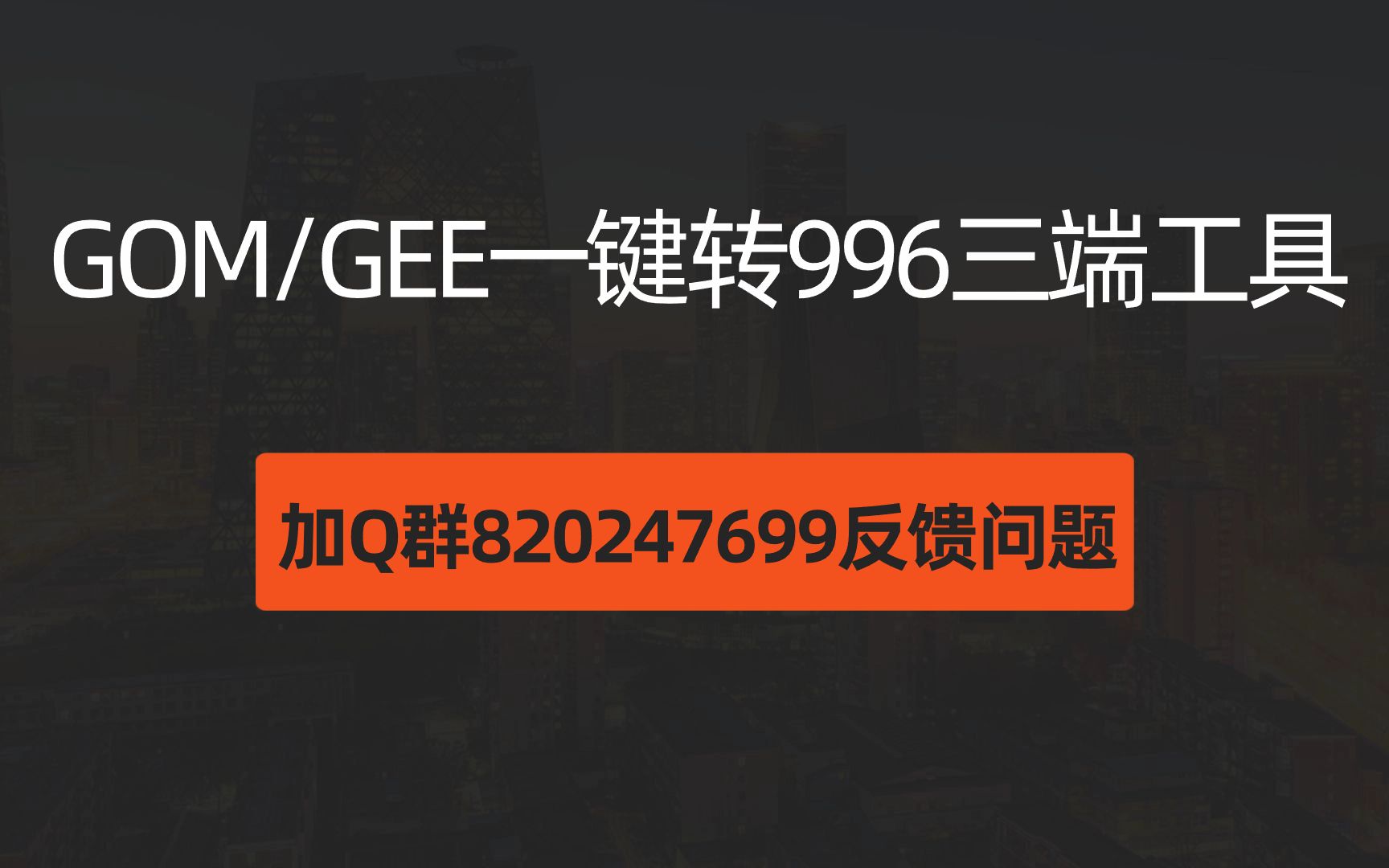 【12分钟教你转版本】GOM转996/GEE转996工具教程