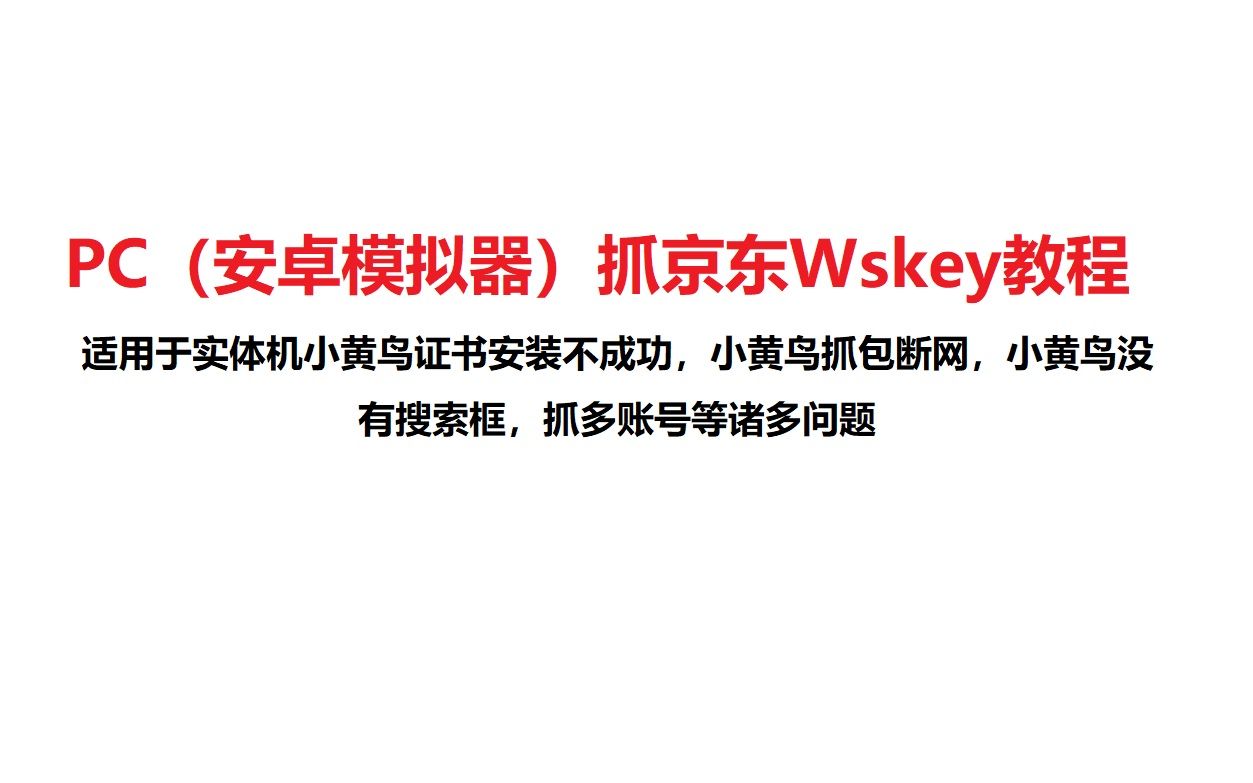 PC(安卓模拟器)抓京东wskey教程